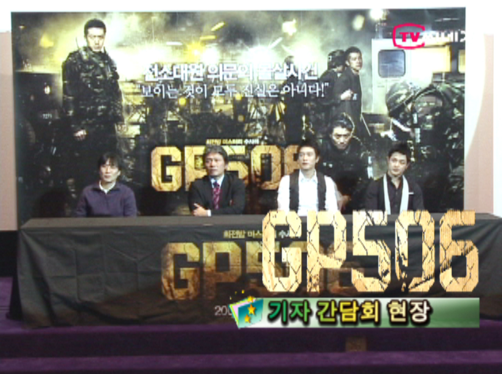 미스터리 수사극＜GP506＞기자간담회 현장!